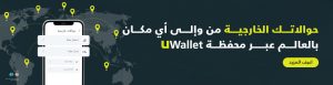 UWallet تطلق خدمة تحويل الأموال الدولية من خلال تطبيقها الذكي - UWallet