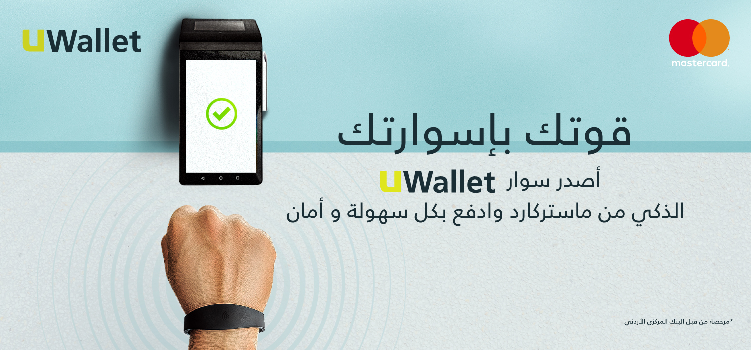 UWallet تطلق سوار الدفع الذكي - UWallet