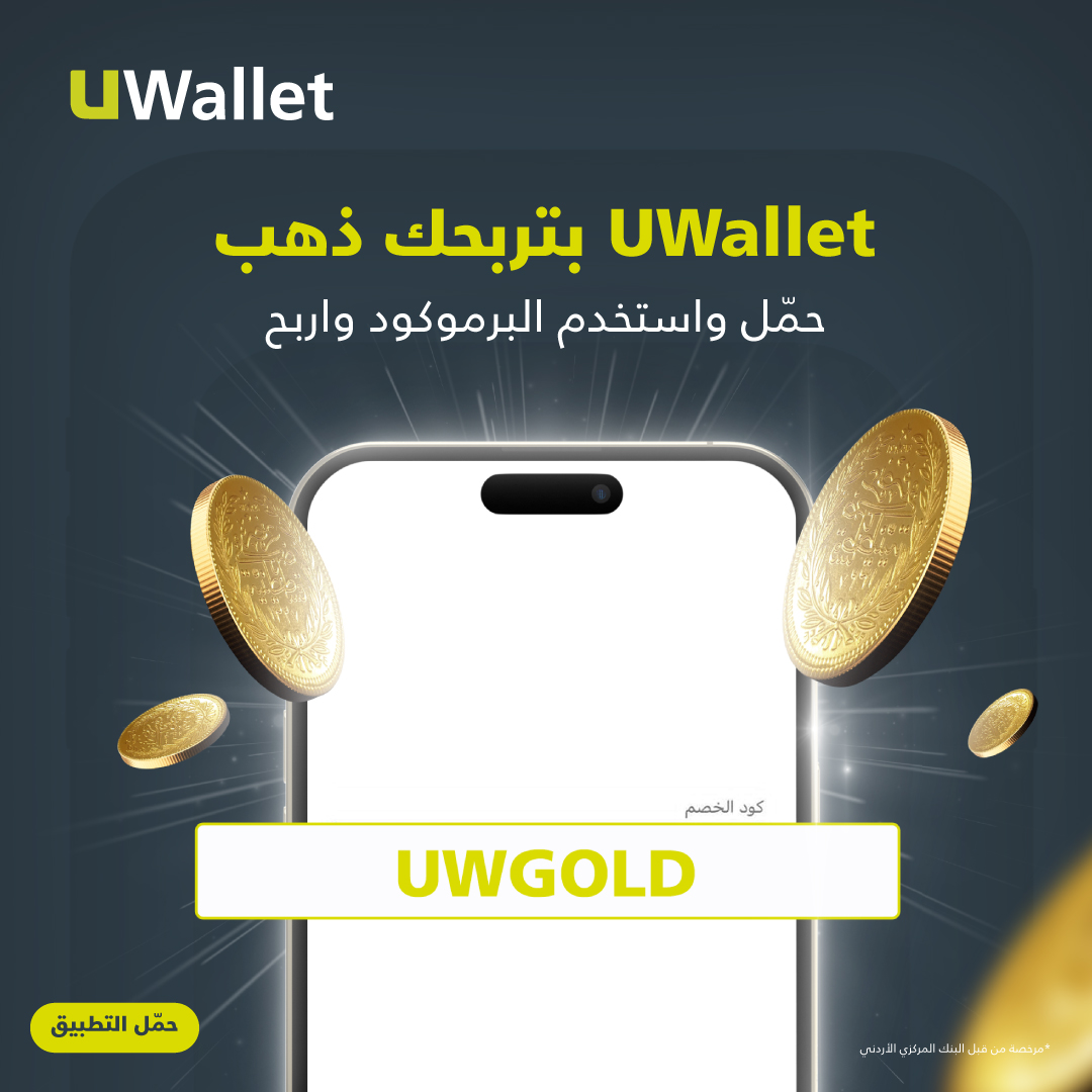 UWallet بتربحك ذهب! - UWallet