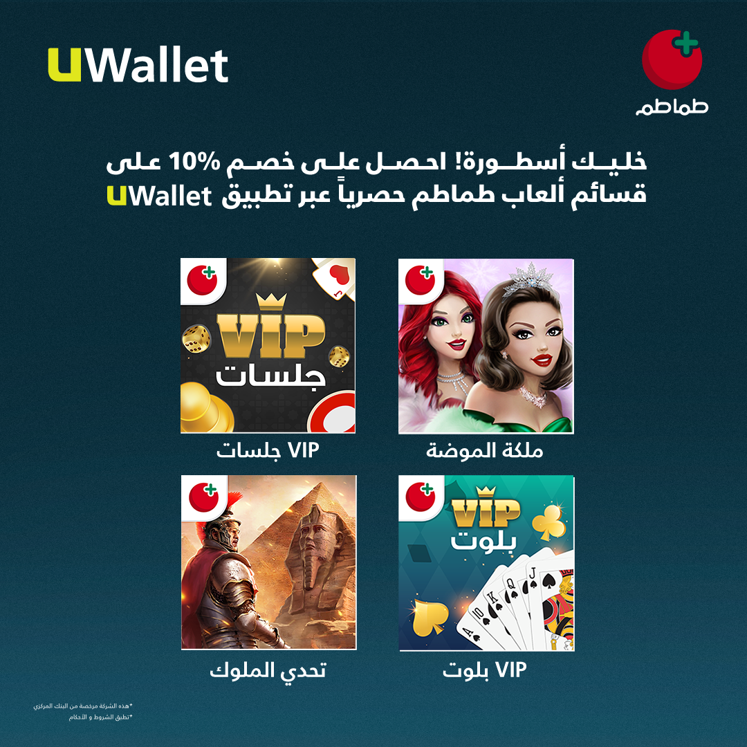قسائم طماطم الإلكترونية - UWallet
