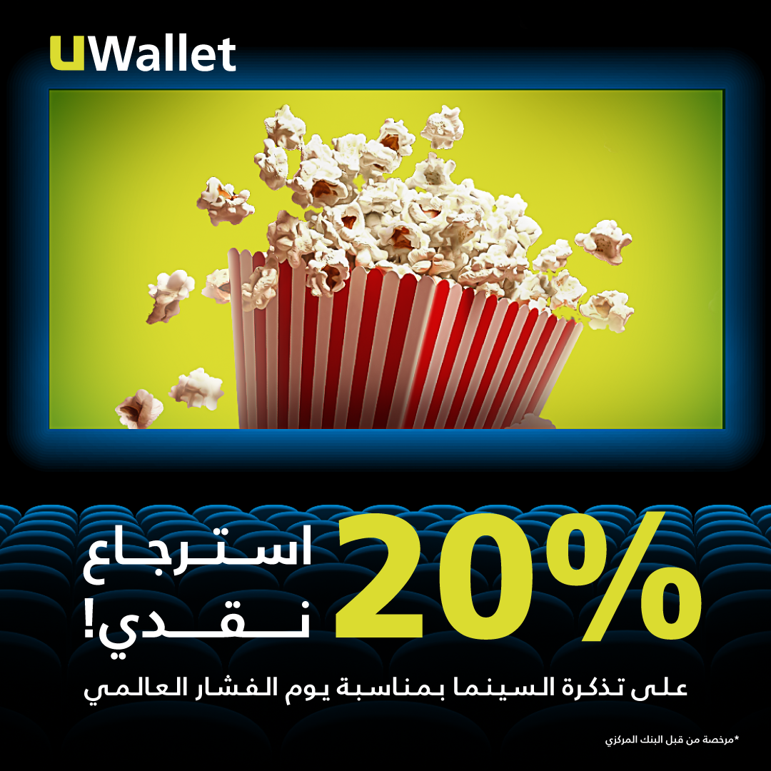 20% استرجاع نقدي في أي من دور السينما | Uwallet
